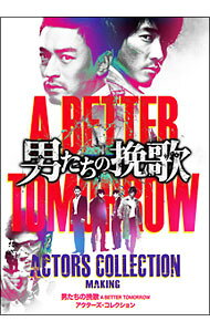 &nbsp;&nbsp;&nbsp; 「男たちの挽歌　A　BETTER　TOMORROW」アクターズ・コレクション の詳細 発売元: フォーミュラエンタテインメント カナ: オトコタチノバンカアベタートゥモローアクターズコレクション / ヨ...