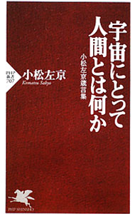 &nbsp;&nbsp;&nbsp; 宇宙にとって人間とは何か−小松左京箴言集− 新書 の詳細 カテゴリ: 中古本 ジャンル: 文芸 エッセイ・対談 出版社: PHP研究所 レーベル: PHP新書 作者: 小松左京 カナ: ウチュウニトッテ...