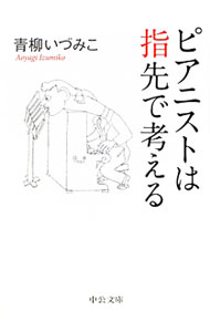 &nbsp;&nbsp;&nbsp; ピアニストは指先で考える 文庫 の詳細 カテゴリ: 中古本 ジャンル: 文芸 その他 出版社: 中公文庫 レーベル: 中公文庫 作者: 青柳いづみこ カナ: ピアニストハユビサキデカンガエル / アオヤ...