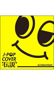 &nbsp;&nbsp;&nbsp; J−POP　COVER伝説　mixed　by　DJ　FUMI★YEAH！ の詳細 カテゴリ: 中古CD ジャンル: ジャパニーズポップス オムニバス 発売元: FARM　RECORDS アーティスト名:...