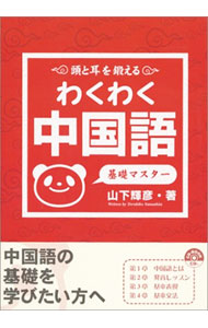 &nbsp;&nbsp;&nbsp; 【CD付】わくわく中国語　基礎マスター 単行本 の詳細 付属品：CD付 カテゴリ: 中古本 ジャンル: 産業・学術・歴史 中国語・韓国語 出版社: アスク レーベル: 作者: 山下輝彦 カナ: ワクワク...