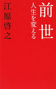 &nbsp;&nbsp;&nbsp; 前世−人生を変える− 単行本 の詳細 カテゴリ: 中古本 ジャンル: 産業・学術・歴史 哲学・思想 出版社: 徳間書店 レーベル: 作者: 江原啓之 カナ: ゼンセジンセイヲカエル / エハラヒロユキ ...