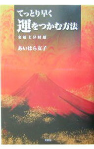 &nbsp;&nbsp;&nbsp; てっとり早く運をつかむ方法−金運上昇財運− 単行本 の詳細 カテゴリ: 中古本 ジャンル: 女性・生活・コンピュータ 占いその他 出版社: 文芸社 レーベル: 作者: あいはら友子 カナ: テットリバヤ...