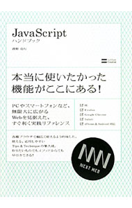 &nbsp;&nbsp;&nbsp; JavaScriptハンドブック 単行本 の詳細 JavaScriptを使用したUI表現方法を詳しく解説。各種ブラウザで幅広く使えるように吟味した、応用しやすいTips　＆　Techniqueを集大成。...
