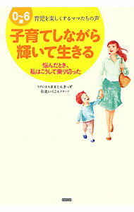 &nbsp;&nbsp;&nbsp; 子育てしながら輝いて生きる 単行本 の詳細 子育ては自分を育てるチャンス。子どもとの暮らしを楽しみながら、様々な趣味や仕事にチャレンジするママたちが、実体験をもとに本音で語る。お母さんの心に寄り添う「詩...
