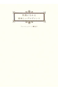 &nbsp;&nbsp;&nbsp; 笑顔になれる美味しいプロヴァンス 単行本 の詳細 プロヴァンスの美味しいものを著者の旅の思い出とともに紹介。また、プロヴァンスを愛するクリエーターたちが提案する、南仏料理のレシピなども掲載します。 カテ...