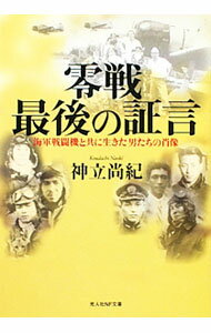 &nbsp;&nbsp;&nbsp; 零戦最後の証言 文庫 の詳細 カテゴリ: 中古本 ジャンル: 料理・趣味・児童 ミリタリー 出版社: 光人社 レーベル: 光人社NF文庫 作者: 神立尚紀 カナ: ゼロセンサイゴノショウゲン / コウダ...