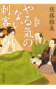 &nbsp;&nbsp;&nbsp; やる気のない刺客−町医北村宗哲− 文庫 の詳細 カテゴリ: 中古本 ジャンル: 文芸 小説一般 出版社: 角川書店 レーベル: 角川文庫 作者: 佐藤雅美 カナ: ヤルキノナイシカクチョウイキタムラムネ...