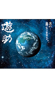 &nbsp;&nbsp;&nbsp; 【CD＋DVD】あの・・夢もてますケド。　初回生産限定盤 の詳細 カテゴリ: 中古CD ジャンル: ジャパニーズポップス 国内のアーティスト 発売元: ソニー・ミュージックレコーズ アーティスト名: 遊...