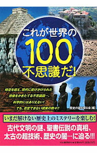 &nbsp;&nbsp;&nbsp; これが世界の100不思議だ！ 単行本 の詳細 古代文明の謎、聖書伝説の真相、太古の超技術…。時空を超え、現代に投げかけられた、想像をかきたてる不思議話。科学的にはありえないけど否定できない、いまだ解けな...
