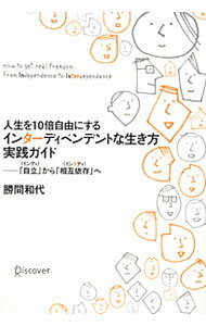 &nbsp;&nbsp;&nbsp; 人生を10倍自由にするインターディペンデントな生き方実践ガイド 単行本 の詳細 わたしたちはひとりで生きているのではなく、まわりの人と生かし合っている！　「自立（インディ）」より進んだ「相互依存（インタ...