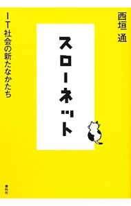 &nbsp;&nbsp;&nbsp; スローネット 単行本 の詳細 ネット社会＝ファスト、スローライフ＝田舎暮らし、そんな風に思いこんでいませんか？　ネット社会はほんとうは、もっとゆっくりでもいいんです。携帯もパソコンも捨てずに可能な、スロ...