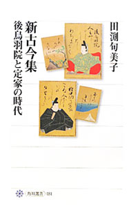 &nbsp;&nbsp;&nbsp; 新古今集　後鳥羽院と定家の時代 単行本 の詳細 後鳥羽上皇21歳、藤原定家39歳。天才が天才を知り、宮廷をあげて歌に明け暮れる新古今時代が始まった！　2つの強烈な個性がぶつかりあい、日本文化の金字塔が打...
