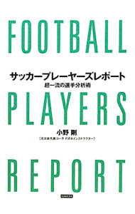 &nbsp;&nbsp;&nbsp; サッカープレーヤーズレポート 単行本 の詳細 シャビ、イニエスタ、メッシといった選手たちのプレーは、なぜシンプルに見えるのか。ほかの選手との違いはどこにあるのか。超一流選手が見せる究極のプレーを、スカウ...