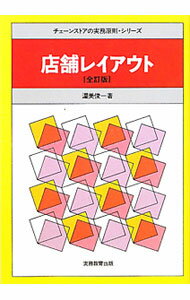 &nbsp;&nbsp;&nbsp; 店舗レイアウト 単行本 の詳細 チェーンストア経営の実務を体系化した基本技術書であり、店舗のレイアウトについて、あるべき原理や原則を述べた理論体系書。小売業の業種やフォーマットで共通に活用できる。新章「...