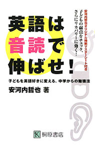 &nbsp;&nbsp;&nbsp; 英語は音読で伸ばせ！ 単行本 の詳細 「音読」して将来にも役立つ英語を身につければ受験もきっとうまくいく！　予備校で英語を教える著者が、自身の経験を生かした英語の学習方法を具体的に紹介する。コピーして使...