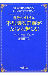 &nbsp;&nbsp;&nbsp; 自分のまわりに「不思議な奇跡」がたくさん起こる！ 文庫 の詳細 カテゴリ: 中古本 ジャンル: 産業・学術・歴史 超能力・心霊 出版社: 三笠書房 レーベル: 王様文庫 作者: DyerWayne　W．...