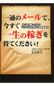 &nbsp;&nbsp;&nbsp; 一通のメールで、今すぐ一生の稼ぎを得てください！ 単行本 の詳細 ネット時代に上手いメールを書けない奴は「飢え死に」する！　毎日の忙しい日々でも片手間でラクして儲かるコピーライティングの基本と、セールス...