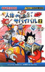&nbsp;&nbsp;&nbsp; 人体のサバイバル（科学漫画サバイバルシリーズ） 2 単行本 の詳細 カテゴリ: 中古本 ジャンル: 料理・趣味・児童 児童読み物 出版社: 朝日新聞出版 レーベル: かがくるBOOK 作者: ゴムドリc...
