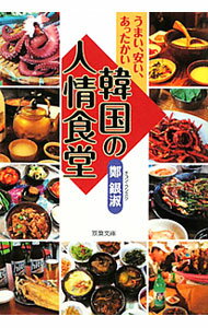 &nbsp;&nbsp;&nbsp; 韓国の人情食堂　うまい、安い、あったかい 文庫 の詳細 カテゴリ: 中古本 ジャンル: 料理・趣味・児童 地図・旅行記 出版社: 双葉社 レーベル: 双葉文庫 作者: 鄭銀淑 カナ: カンコクノニンジョ...