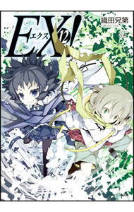 &nbsp;&nbsp;&nbsp; EX！ 12 文庫 の詳細 カテゴリ: 中古本 ジャンル: 文芸 ライトノベル　男性向け 出版社: ソフトバンククリエイティブ レーベル: GA文庫 作者: 織田兄第 カナ: エクス / オダキョウダイ...