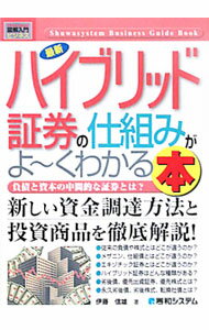 &nbsp;&nbsp;&nbsp; 最新ハイブリッド証券の仕組みがよ−くわかる本 単行本 の詳細 従来の負債や株式とはどこが違う？　どんな種類がある？　負債と普通株式の中間の性格を持つ証券、ハイブリッド証券の意義や仕組み、具体的な事例の紹...