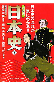 &nbsp;&nbsp;&nbsp; マンガ日本史 下 単行本 の詳細 幕府倒壊から、自由民権運動、日清・日露戦争、太平洋戦争、そして戦後まで。日本史の「なぜ」と「流れ」と「背景」をマンガで紹介。詳しい解説や脚注、年代暗記ゴロゴロ99など受...