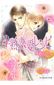 &nbsp;&nbsp;&nbsp; 半熟恋愛レシピ 文庫 の詳細 カテゴリ: 中古本 ジャンル: 文芸 ボーイズラブ 出版社: アスキー・メディアワークス レーベル: B−PRINCE文庫 作者: 藤森ちひろ カナ: ハンジュクレンアイレ...