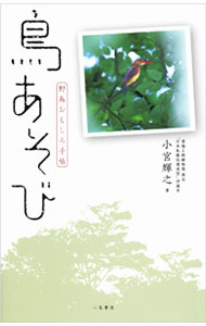 &nbsp;&nbsp;&nbsp; 鳥あそび 単行本 の詳細 こんな野鳥の楽しみ方を知ってますか？　鳥あそび歴50年の鳥名人が、庭に鳥を呼ぶ方法から、街中や里山での観察術まで、自ら撮った写真を織り交ぜて紹介します。 カテゴリ: 中古本 ジ...