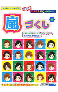 &nbsp;&nbsp;&nbsp; 嵐づくし＊ 単行本 の詳細 “桜井クン号泣事件”のナゾ、“天才バーテンダー・相葉雅紀”誕生のヒミツ、「紅白」司会大抜擢のウラ事情…。ドラマ・映画・バラエティ＆オフタイムの「嵐」の素顔を、独占情報＆密着エ...
