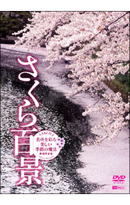 &nbsp;&nbsp;&nbsp; さくら百景　名所を彩る美しい季節の魔法　新撮完全版　SAKURA−Cherry　Blossom の詳細 発売元: シンフォレスト カナ: サクラヒャッケイメイショヲイロドルウツクシイキセツノマホウシンサ...