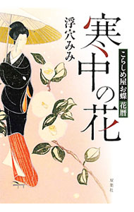 &nbsp;&nbsp;&nbsp; 寒中の花　こらしめ屋お蝶花暦 単行本 の詳細 カテゴリ: 中古本 ジャンル: 文芸 小説一般 出版社: 双葉社 レーベル: 作者: 浮穴みみ カナ: カンチュウノハナコラシメヤオチョウハナゴヨミ / ウ...