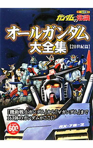 &nbsp;&nbsp;&nbsp; ガンダムの常識−オールガンダム大全集　20世紀編− 単行本 の詳細 カテゴリ: 中古本 ジャンル: 料理・趣味・児童 その他娯楽 出版社: 双葉社 レーベル: 作者: オフィスJ・B カナ: ガンダムノ...