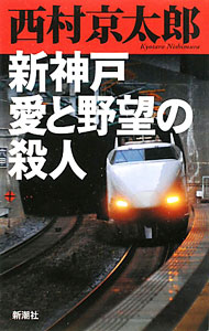&nbsp;&nbsp;&nbsp; 新神戸愛と野望の殺人 新書 の詳細 カテゴリ: 中古本 ジャンル: 文芸 小説一般 出版社: 新潮社 レーベル: 作者: 西村京太郎 カナ: シンコウベアイトヤボウノサツジン / ニシムラキョウタロウ ...