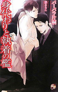 &nbsp;&nbsp;&nbsp; 身代わりと執着の檻 新書 の詳細 カテゴリ: 中古本 ジャンル: 文芸 ボーイズラブ 出版社: ブライト出版 レーベル: Rose　Key　NOVELS 作者: バーバラ片桐 カナ: ミガワリトシュウチ...