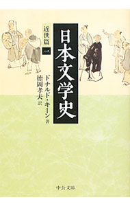 &nbsp;&nbsp;&nbsp; 日本文学史　近世篇 1 文庫 の詳細 カテゴリ: 中古本 ジャンル: 文芸 その他 出版社: 中央公論新社 レーベル: 中公文庫 作者: ドナルド・キーン カナ: ニホンブンガクシキンセイヘン / ドナ...