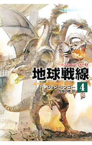 &nbsp;&nbsp;&nbsp; 地球戦線 4 文庫 の詳細 カテゴリ: 中古本 ジャンル: 文芸 小説一般 出版社: 早川書房 レーベル: ハヤカワ文庫SF 作者: ジョン・リンゴー カナ: チキュウセンセン / ジョンリンゴー サイ...