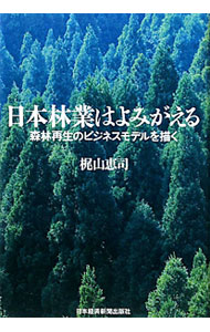 &nbsp;&nbsp;&nbsp; 日本林業はよみがえる 単行本 の詳細 内閣官房国家戦略室のキーマンが、主に日本と欧州をさまざまな角度から比較分析し、日本の森林・林業再生のための課題を検討。課題克服のためには何をなすべきか、その先にはど...
