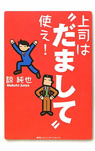 &nbsp;&nbsp;&nbsp; 上司は“だまして”使え！ 単行本 の詳細 会社や組織で何かをしようと思ったら、まず立ちはだかる壁は「上司」。だまして、使って、奴らに「OK！」と言わせよう！　やる気あふれるサラリーマンに「上司操縦法」を...