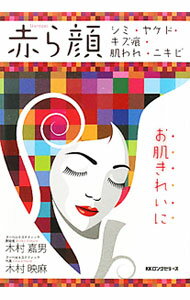 &nbsp;&nbsp;&nbsp; 赤ら顔 単行本 の詳細 人間が本来持っている自然のエネルギーを十分に引き出して肌トラブルを解決する「マグネテラピー」。実際の改善効果やそのメカニズム、日常生活でできる肌をきれいにする心と体のケアなどを紹...