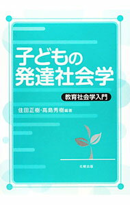 &nbsp;&nbsp;&nbsp; 子どもの発達社会学 単行本 の詳細 子どもの発達過程に関する基本的な考え方を述べるとともに、子どもの発達と社会集団との基本的問題、子どもの発達環境をめぐる状況と子どもの問題行動を論じる。 カテゴリ: 中...
