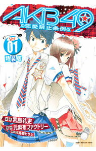 &nbsp;&nbsp;&nbsp; 【特装版　着せ替えカバー5枚付】AKB49−恋愛禁止条例− 1 新書版 の詳細 カテゴリ: 中古コミック ジャンル: 少年 出版社: 講談社 レーベル: プレミアムKC 作者: 宮島礼吏 カナ: エーケ...