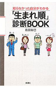 &nbsp;&nbsp;&nbsp; 「生まれ順」診断BOOK 単行本 の詳細 カテゴリ: 中古本 ジャンル: 産業・学術・歴史 図書館・読書その他 出版社: 新潮社 レーベル: 作者: 島田裕巳 カナ: ウマレジュンシンダンブック / シ...