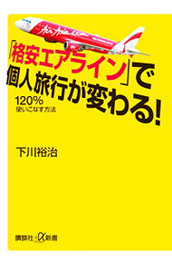 &nbsp;&nbsp;&nbsp; 「格安エアライン」で個人旅行が変わる！ 新書 の詳細 長距離バス並みに安く、総額30万円で4大陸世界一周もできる「格安エアライン」とは？　日本にも路線を拡げつつある新たな航空ビジネスについて、安くなるし...