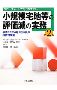 &nbsp;&nbsp;&nbsp; 小規模宅地等の評価減の実務 単行本 の詳細 「小規模宅地等の評価減の特例」制度の変遷や骨組みを紹介し、フローチャートを使って、特例の適用の可否や評価減割合が判断できるように解説する。具体的事例を掲載した...