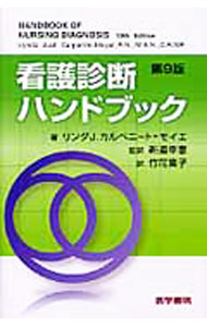 &nbsp;&nbsp;&nbsp; 看護診断ハンドブック 単行本 の詳細 栄養−代謝、排泄、自己知覚など11パターンの看護診断ほか、ヘルスプロポーション／ウェルネス型看護診断、共同問題、診断クラスターを収録。NANDA−Iの採択した看護診...