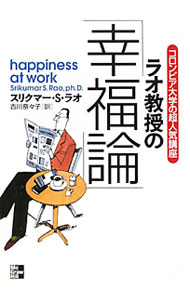 &nbsp;&nbsp;&nbsp; ラオ教授の「幸福論」 単行本 の詳細 「幸せ」を科学的に解説し、人生に「いいこと」が次々と起こる35の法則を伝授。成功、富、幸福の意味をわかりやすく問い直し、どうすれば幸せになれるのかを教える。 カテゴ...