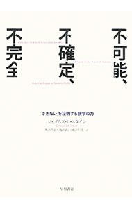 &nbsp;&nbsp;&nbsp; 不可能、不確定、不完全 単行本 の詳細 不可能性定理・不確定性原理・不完全性定理の3大「できない」証明をはじめとして数学・物理の成果を紹介するユニークな解説書。数学史と数理理論をブレンドさせつつ、数理科...