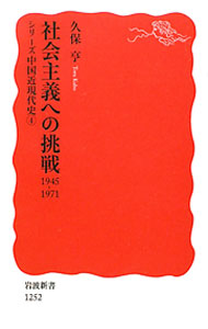 &nbsp;&nbsp;&nbsp; 社会主義への挑戦 新書 の詳細 中国はなぜ社会主義をめざしたか？　戦後、さまざまな政治構想が交錯するなかで実権を握った中国共産党。急進化するその政策路線はやがて、文化大革命の嵐を呼び寄せてしまう。試行錯...