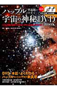 &nbsp;&nbsp;&nbsp; ハッブル望遠鏡でのぞく宇宙の神秘DVD　BOOK 単行本 の詳細 宇宙に浮かぶハッブル望遠鏡が撮影した、星雲や銀河の鮮明な画像を多数掲載。太陽系惑星の謎、星の誕生と死、銀河の衝突、広がり続ける宇宙の未来...